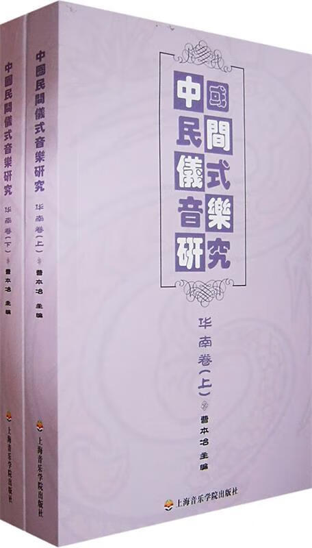 中国民间仪式音乐研究:华南卷