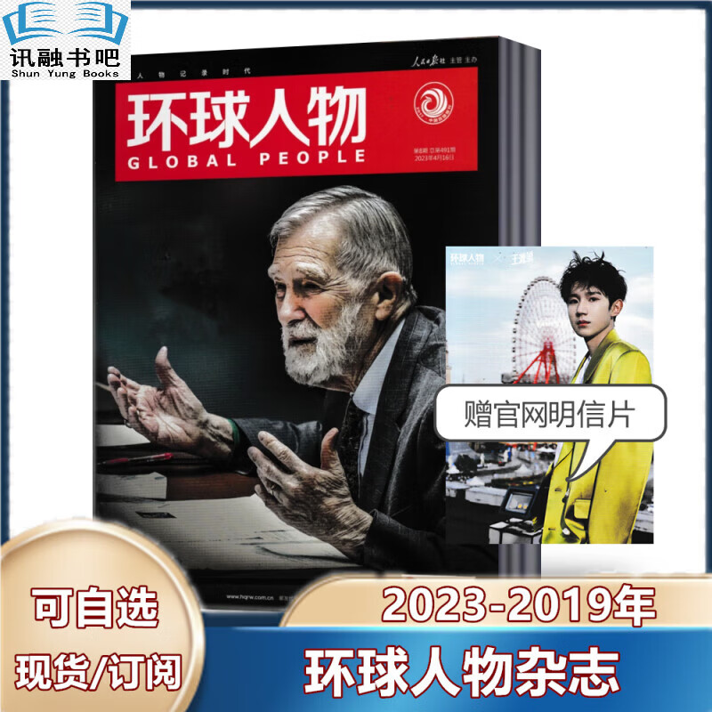 【现货速发】环球人物2023年第1/2/3/4/5/6/7/8期+2022年全年+2021年全年 跨年订阅2023年4月-2024年3月共12个月