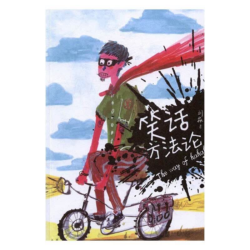 笑话方法论 文学 刘淼著 北京联合出版公司
