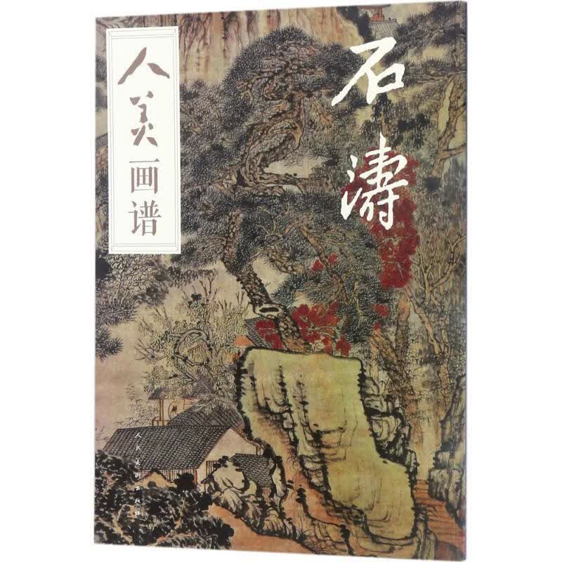 人美画谱-石涛【好书，下单速发】