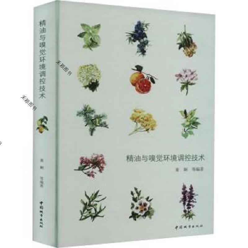 芳香与嗅觉环境调控技术 9787507435481