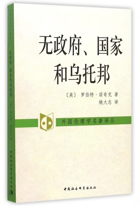 无政府国家和乌托邦/外国伦理学名著译丛