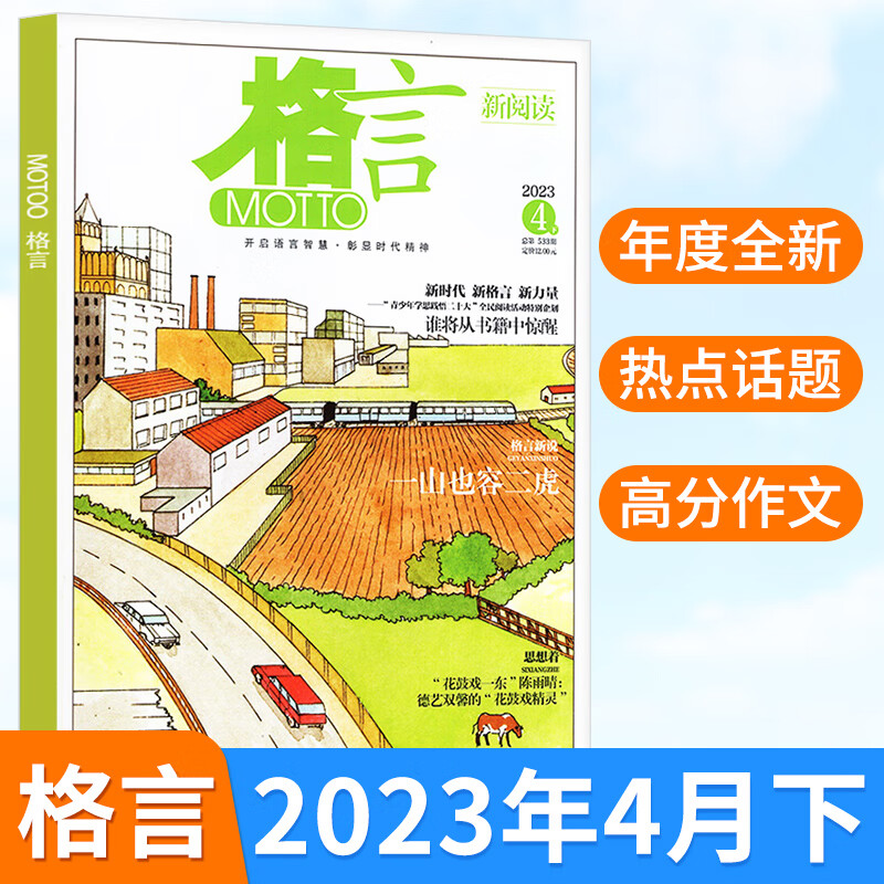 格言杂志2023年9/8/7/6/5/4/3/2/1月上下 2022年1-12月 校园版正式版增刊初高中学生作文素材青少年期刊 格言正式版2023年4月下