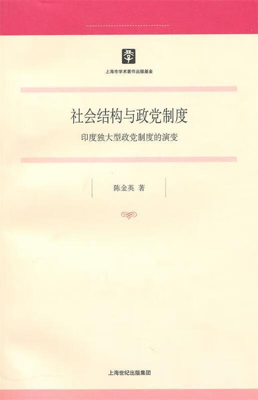 社会结构与政党制度 陈金英著【书】