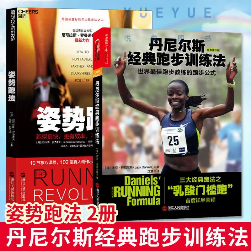 湛庐文化 丹尼尔斯经典跑步训练法+姿势跑法 2册 关于跑步的书 体育训练书有氧运动跑步书跑步技巧运动教材