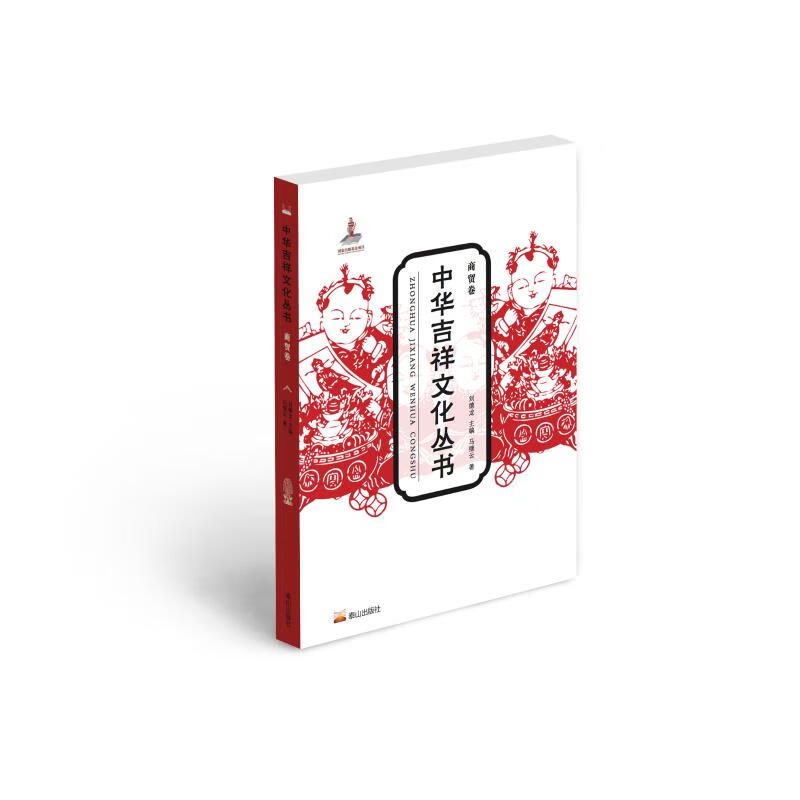 中华吉祥文化(商贸卷)