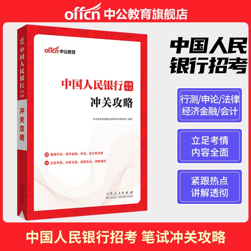 中公2023中国人民银行招聘考试冲关攻略