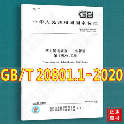 【现货】GB/T 20801.1-2020 压力管道规范 工业管道 第1部分:总则