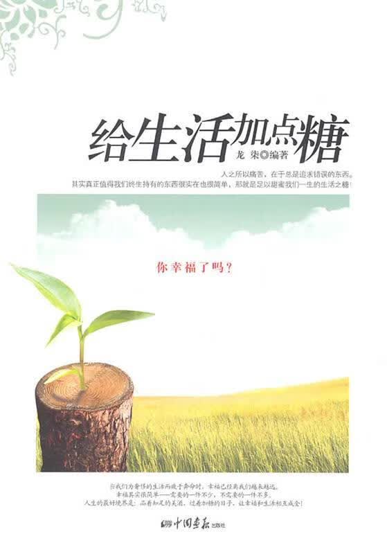 给生活加点糖 龙柒编著