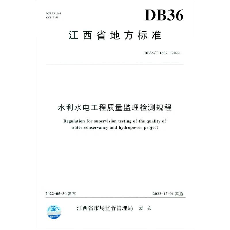 DB36/T 1607-2022 水利水电工程质量监理检测规程