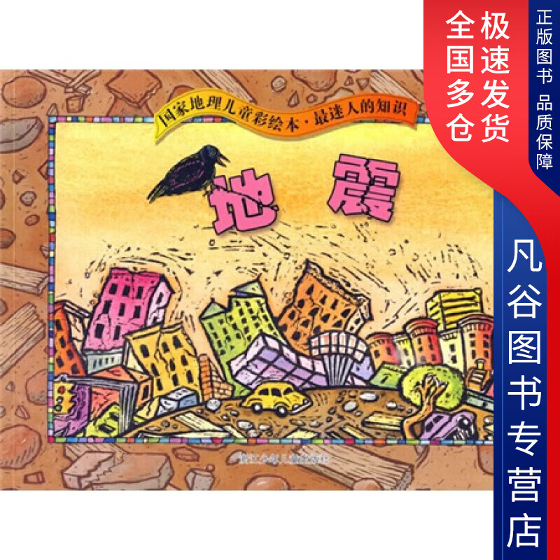 【书】地震9787534258992