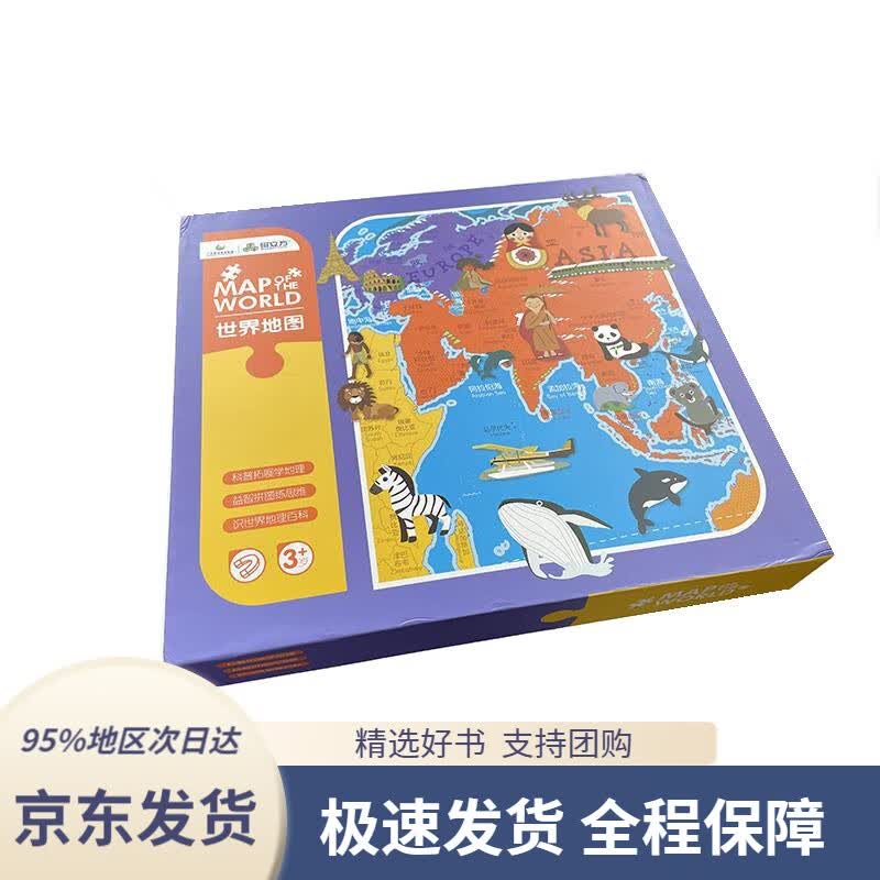 【 京东配送 支持团购】世界地图（磁力盒装版8开）