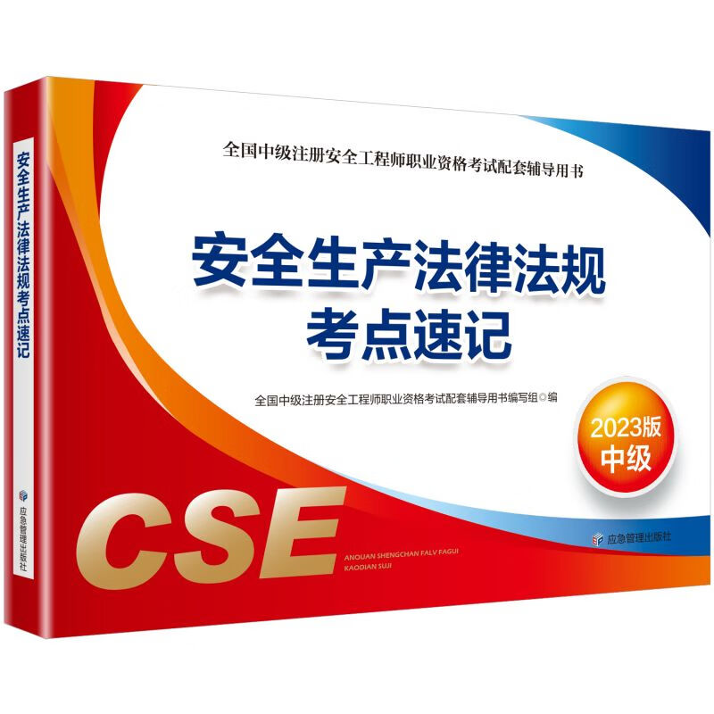 官方 现货速发 2023年 全国中级注册安全工程师职业资格考试辅导教材 考点速记 自选 安全生产法律法规考点速记