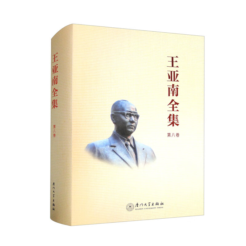 《王亚南全集》第八卷