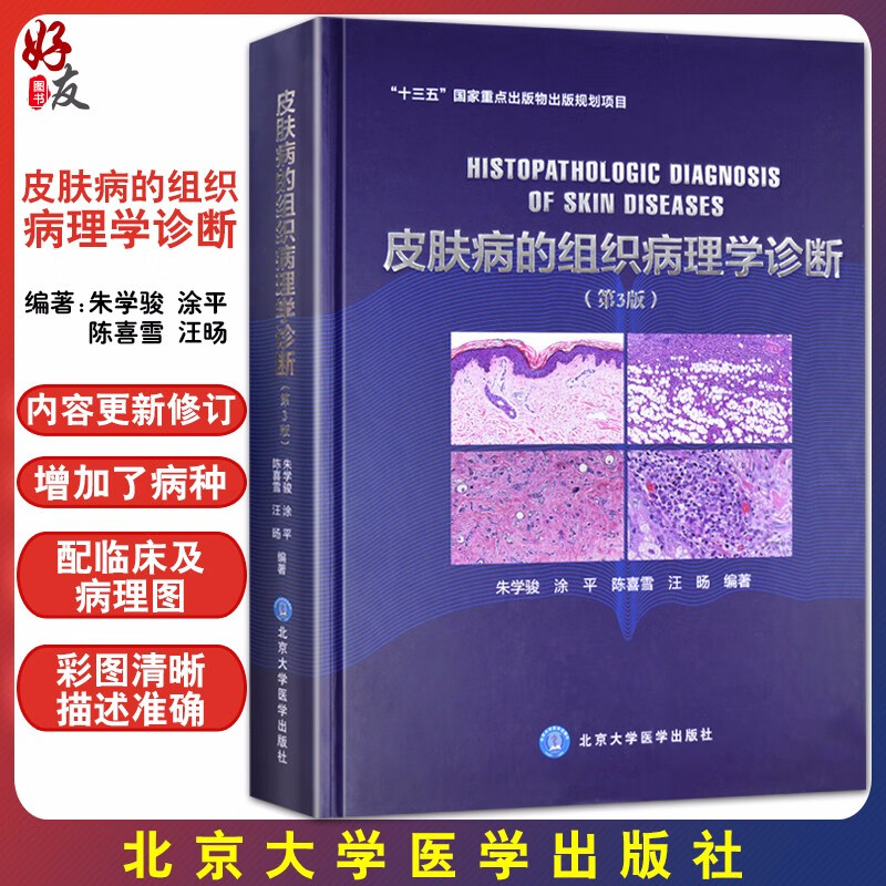 皮肤病的组织病理学诊断 第3版三版 朱学骏 涂平 陈喜雪 汪旸 北京大学医学出版社 皮肤病理学书籍