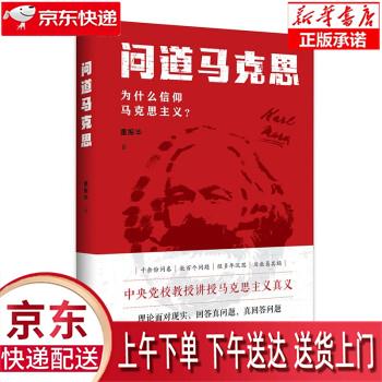【新华畅销图书】问道马克思：为什么信仰马克思主义？ 董振华 著 广西人民出版社