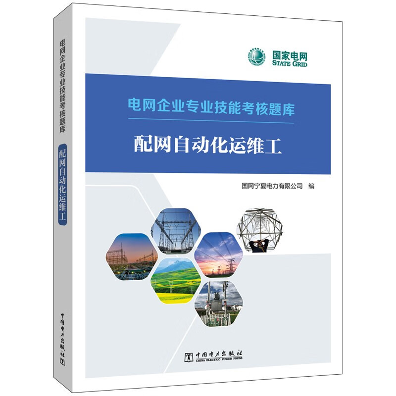 电网企业专业技能考核题库：配网自动化运维工