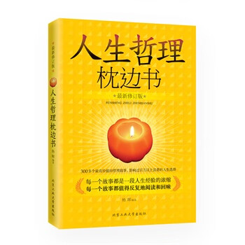 人生哲理枕边书 杨晖著