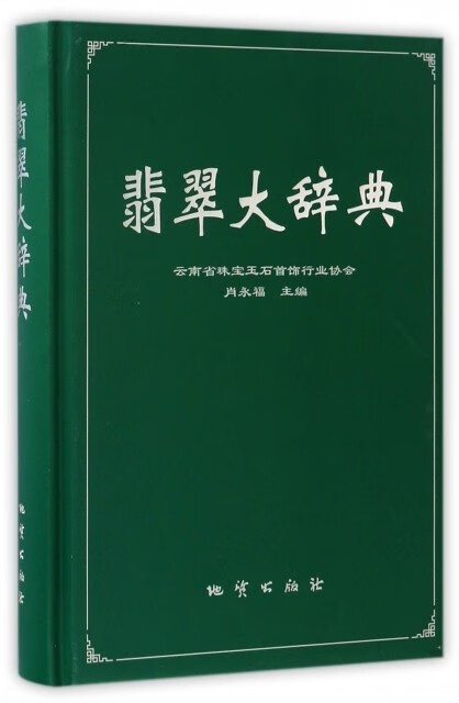 翡翠大辞典 云南省珠宝玉石首饰行业协会，肖永福著 地质出版社