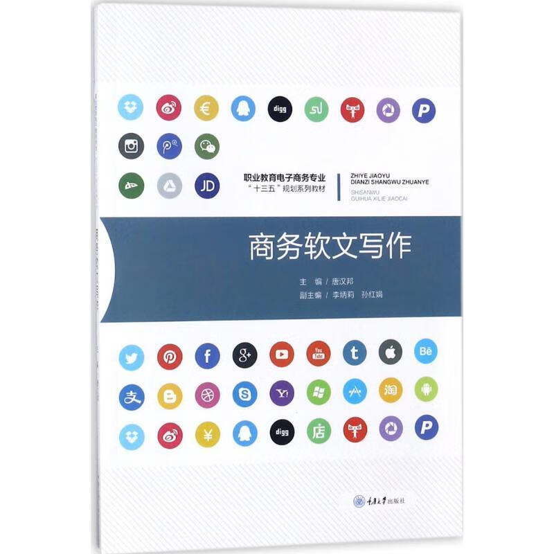 商务软文写作 唐汉邦 主编 重庆大学出版社 9787568909792