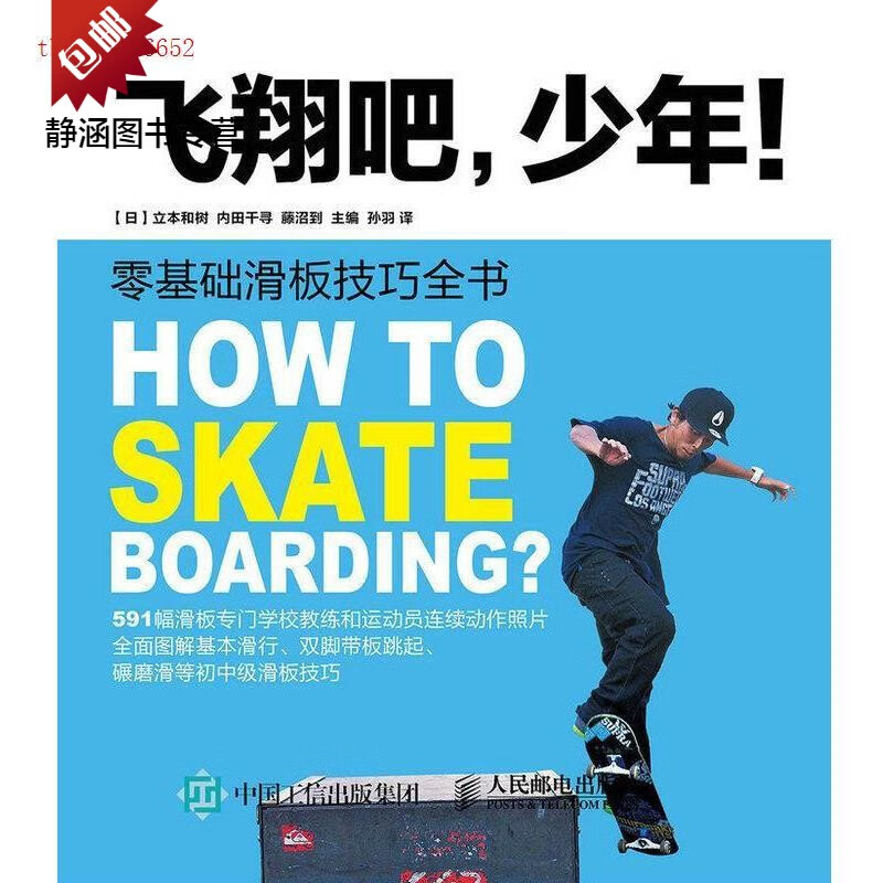 飞翔吧，少年！零基础滑板技巧全书