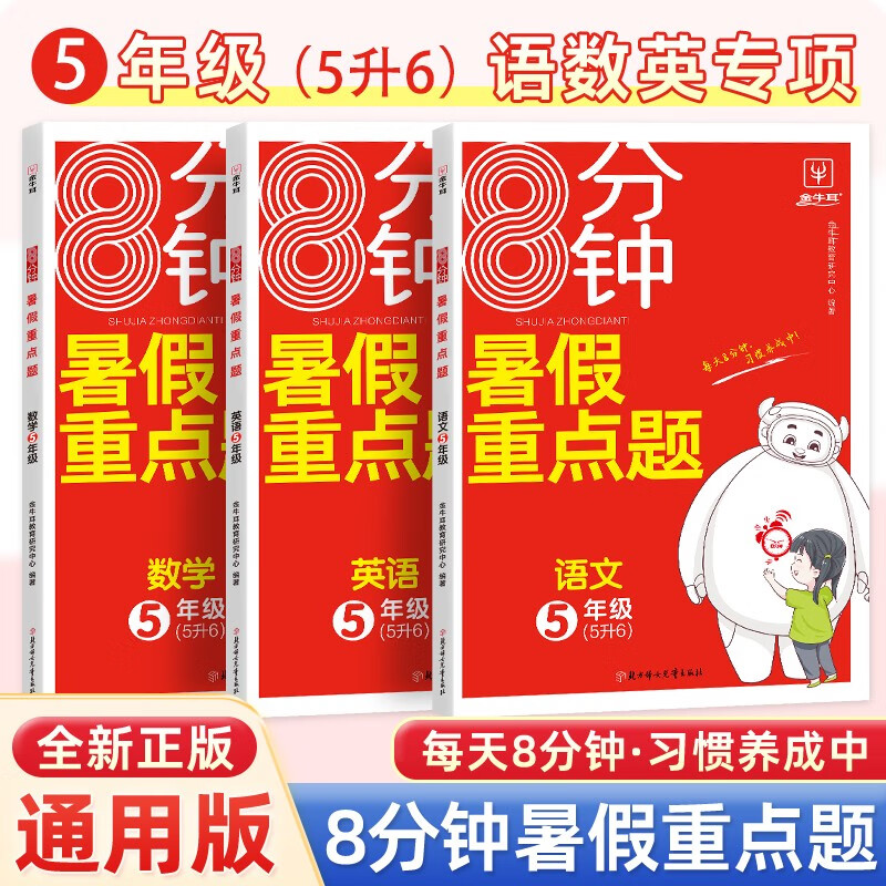 暑假衔接五升六语文数学英语 小学暑假作业重点题一本通五年级升六年级暑假阅读口算2023秋人教版5升6金牛耳8分钟