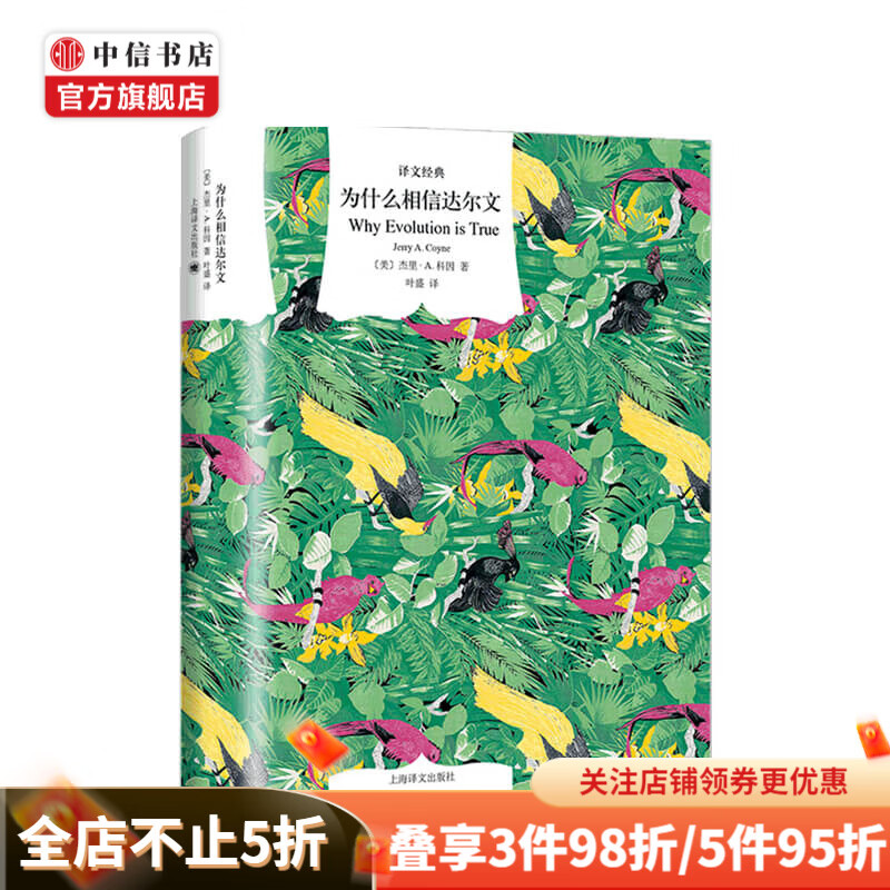 为什么相信达尔文 译文经典 杰里•A.科 著