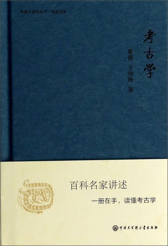 考古学 中国大百科全书名家文库9787500091370【好书，下单速发】