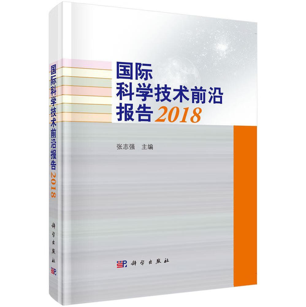 国际科学技术前沿报告:189787030588340 张志强科学出版社科学与自然科学技术技术发展研究