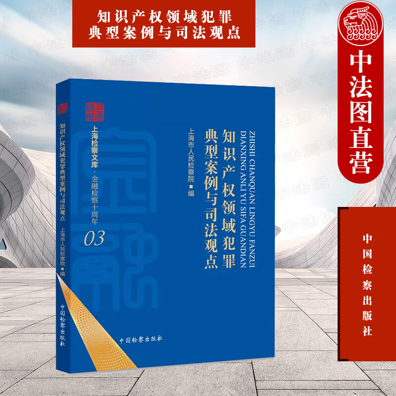 知识产权领域犯罪典型案例与司法观点 上海检察文库 金融检察十周年 中国检察出版社 侵犯商标著作权商业秘密犯罪 案例解析法律适用