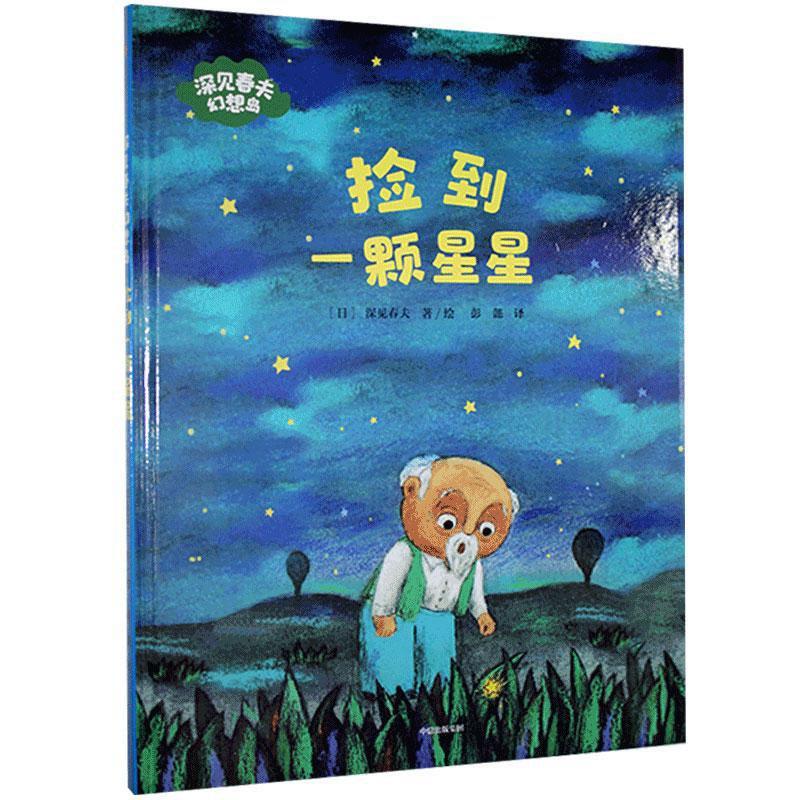 捡到一颗星星【现货】