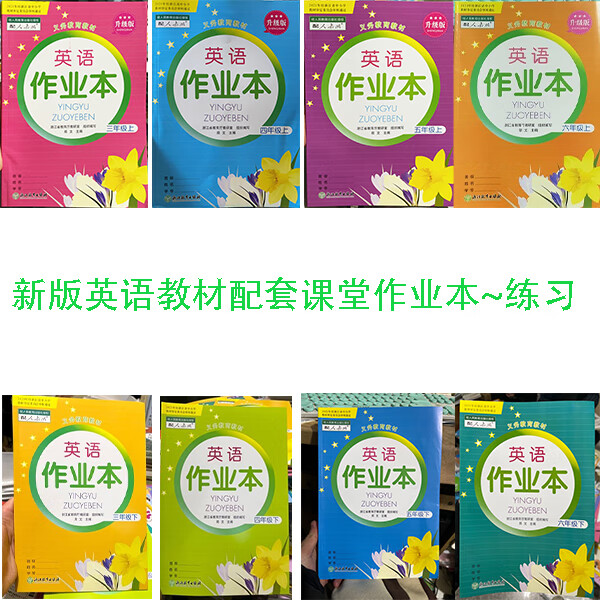 升级版小学英语课堂作业本 3456 三四五六年级上下册英语作业本 全套8本 小学通用