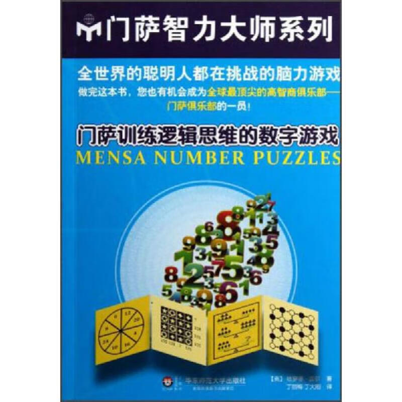 门萨智力大师系列 [英]哈罗德·盖尔 华东师范大学出版社 9787567500686