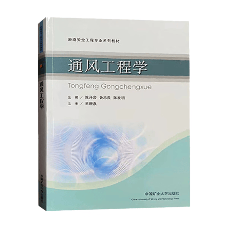 通风工程学 新编安全工程专业系列教材中国矿业大学出版社9787564621247
