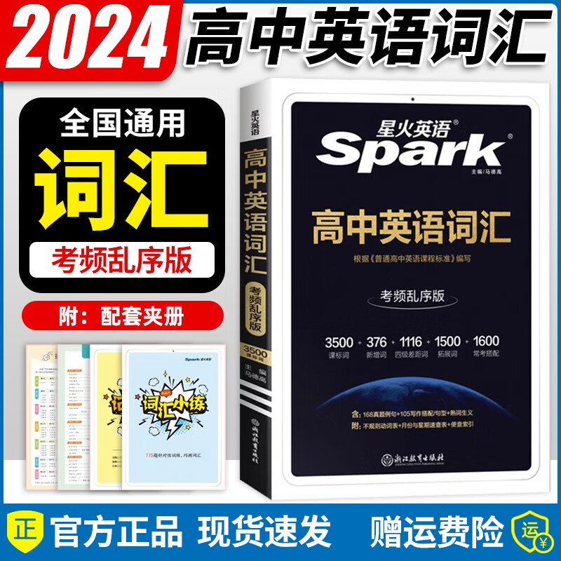 【现货】2023新版星火高中英语3500词汇高考必背英语词汇单词书乱序版2023新高考英语课标大纲3500词随身速记词典高中一二三教辅资料记背高频词 【90%同学都在买】高中英语词汇乱序版