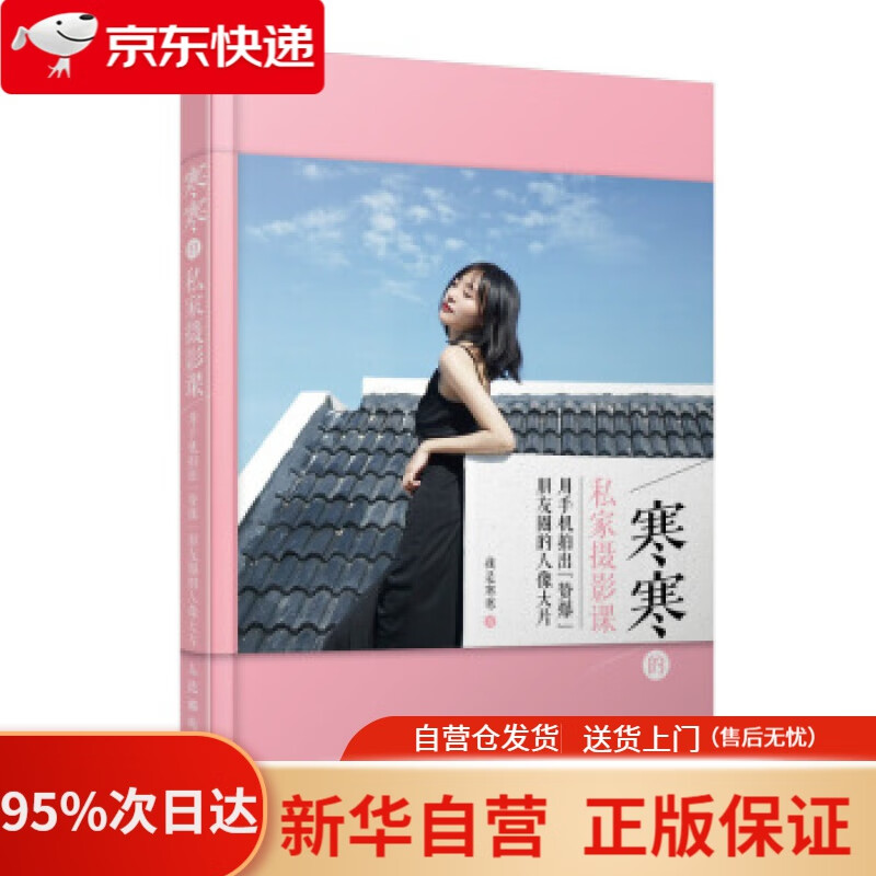 寒寒的私家摄影课 用手机拍出赞爆朋友圈的人像大片 我是寒寒 著 人民邮电出版社