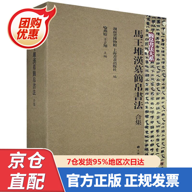 【新书】马王堆汉墓简帛书法合集(共6册)简帛书法大系 9787547925638 上海書畫出版社