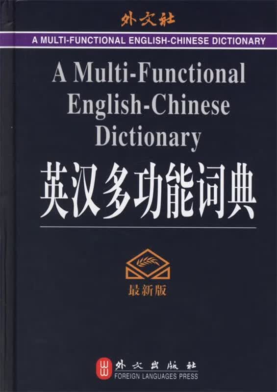 英汉多功能词典【，放心购买】