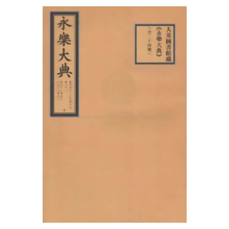 大英图书馆藏《永乐大典》（全二十四册）
