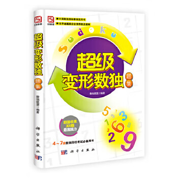 超级变形数独题集