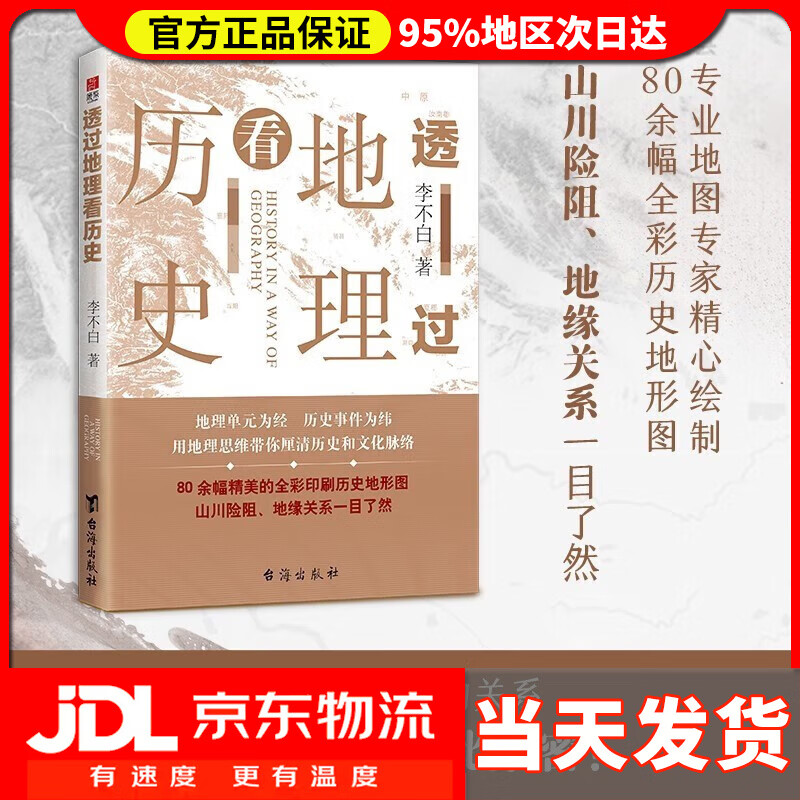 【系列自选】透过地理看历史：地理+大航海 透过地理看历史 李不白 台海出版社 透过地理看历史