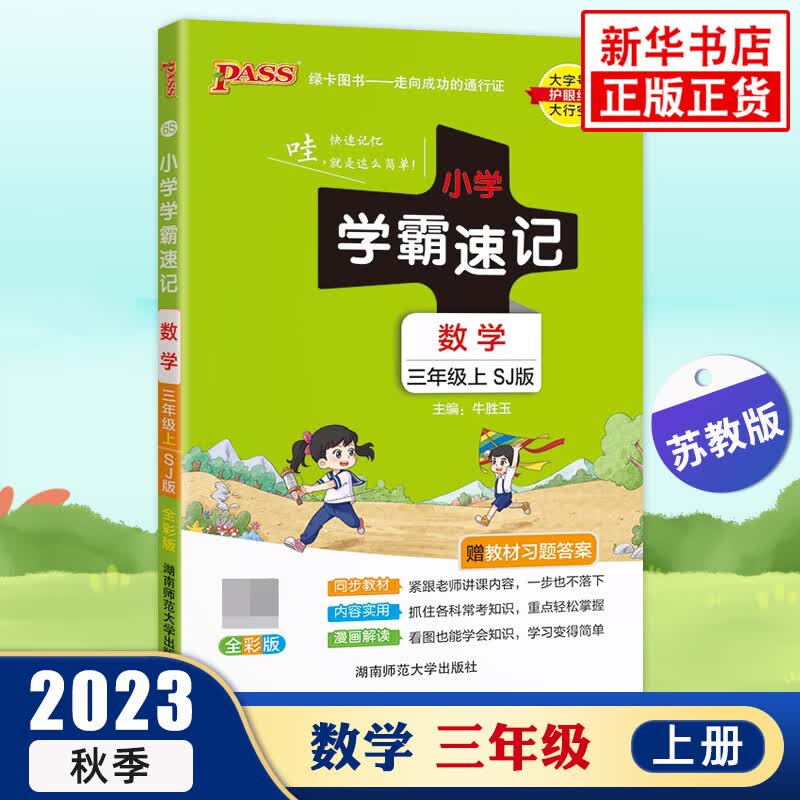23秋 学霸速记三年级上册数学SJ苏教版全彩版 讲解类PASS绿卡图书 3年级上册 小学生教辅书练习册同步教材学霸笔记学霸速记