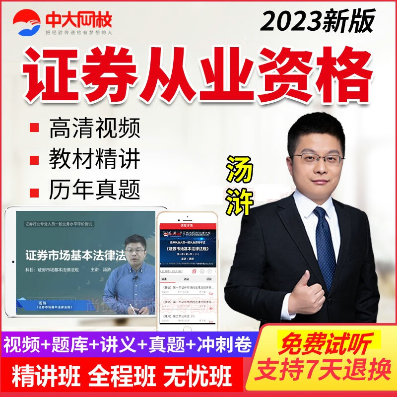 中大网校2023证券从业资格考试视频课件题库软件历年真题网课课程中大网校证券资格考试高清视频课件 教材精讲班(视频+讲义)送题库 两科全报
