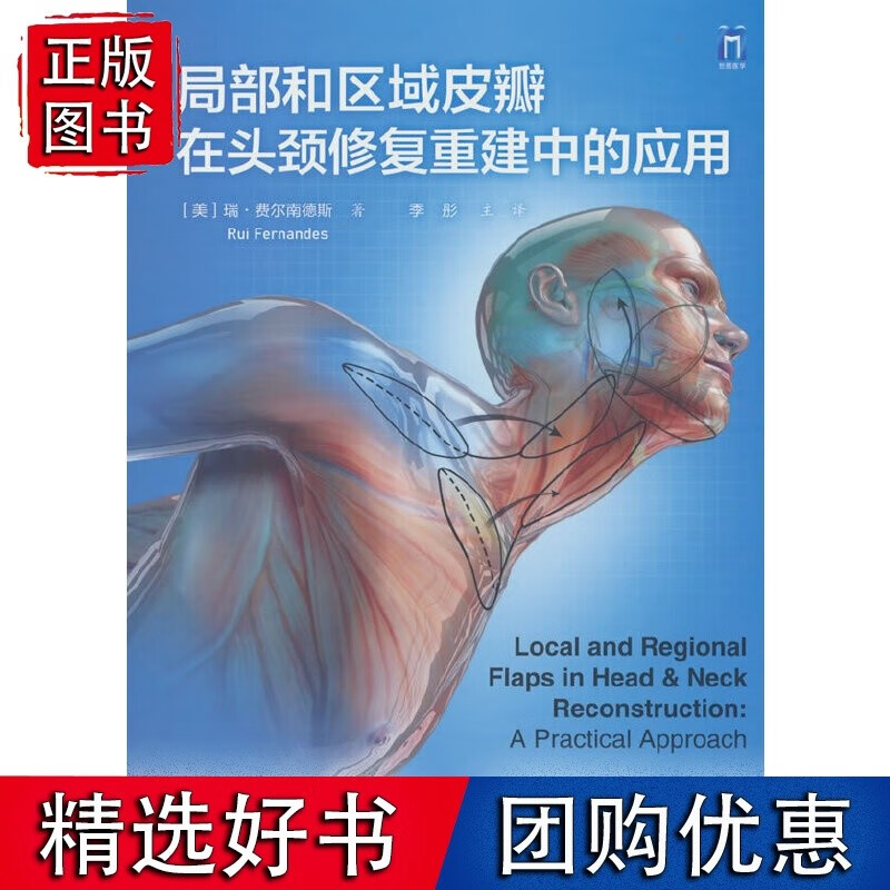 局部和区域皮瓣在头颈修复重建中的应用