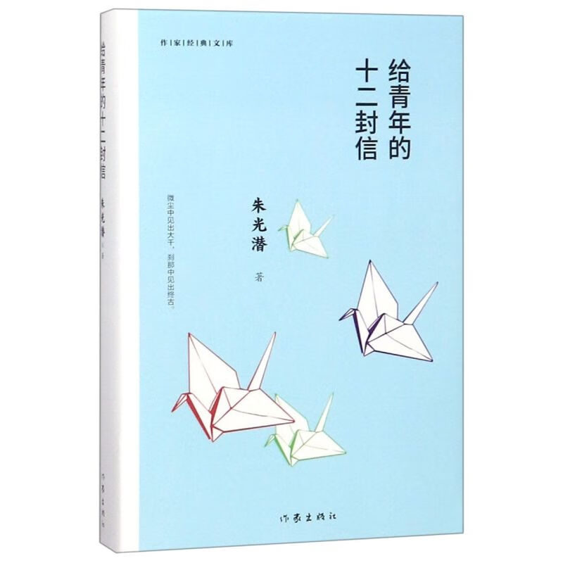 给青年的十二封信(精)/作家经典文库