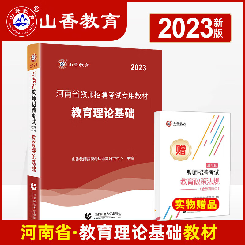 山香2023河南省教师招聘考试用书 教育理论基础知识教材 河南2022