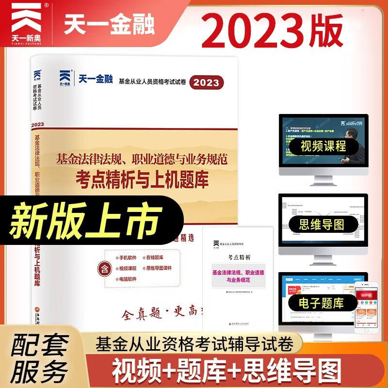 2023天一金融新版基金从业资格考试教材试卷必刷题法律法规基础知识私募股权习题集试题库考前冲刺模拟 天一基金 科1法律法规 试卷