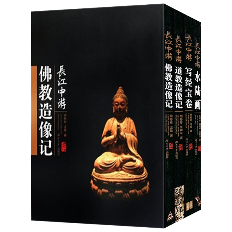 【包邮】雕塑青州龙兴寺佛教造像艺术 长江中游：水陆画+写经宝卷+佛教造像记+道教造像记