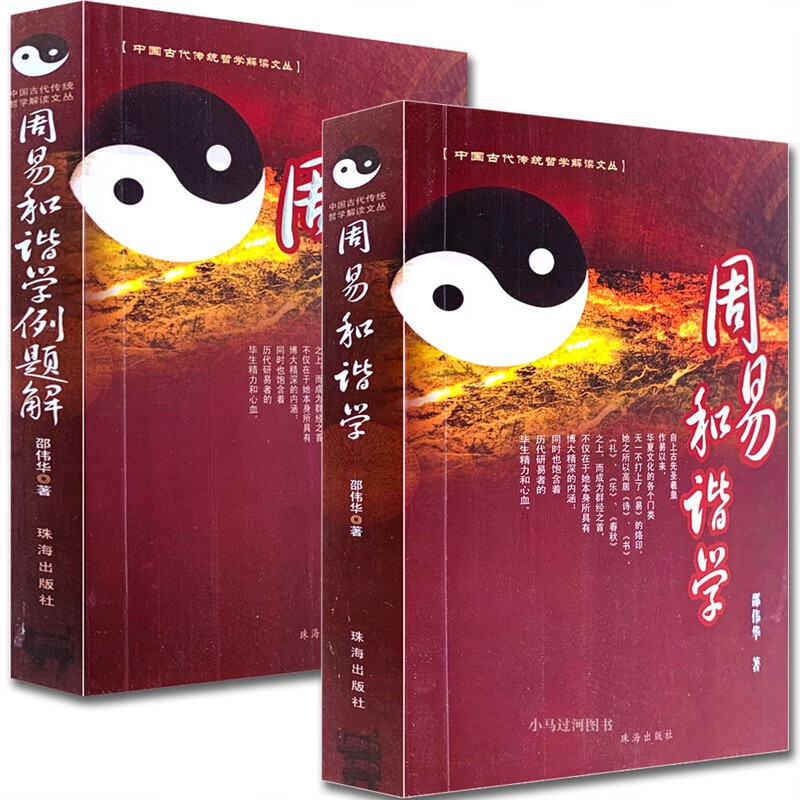 《周易和谐学》《周易和谐学例题解》 周易预测实例解析应用实用八卦六爻 邵伟华著2册