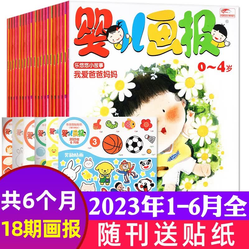 婴儿画报杂志2023年1-8月新【可选全年/半年订阅/2022全年珍藏可选】起订月可改 0-3-4岁婴幼儿认知故事早教绘本智力启蒙书2021/2020过期刊 【半年珍藏共18本】2023年1-6月
